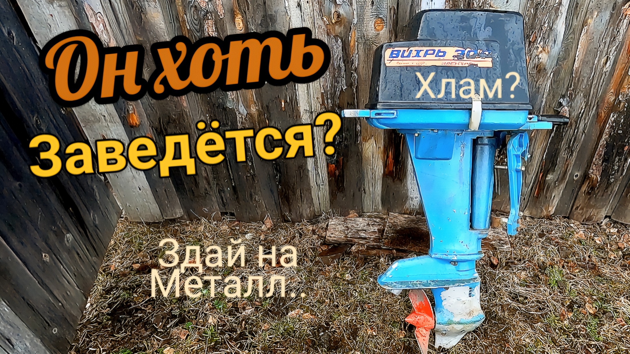 ВИХРЬ-30 лодочный мотор-капсула времени из сарая! Поедет или нет, после 40 лет простоя?