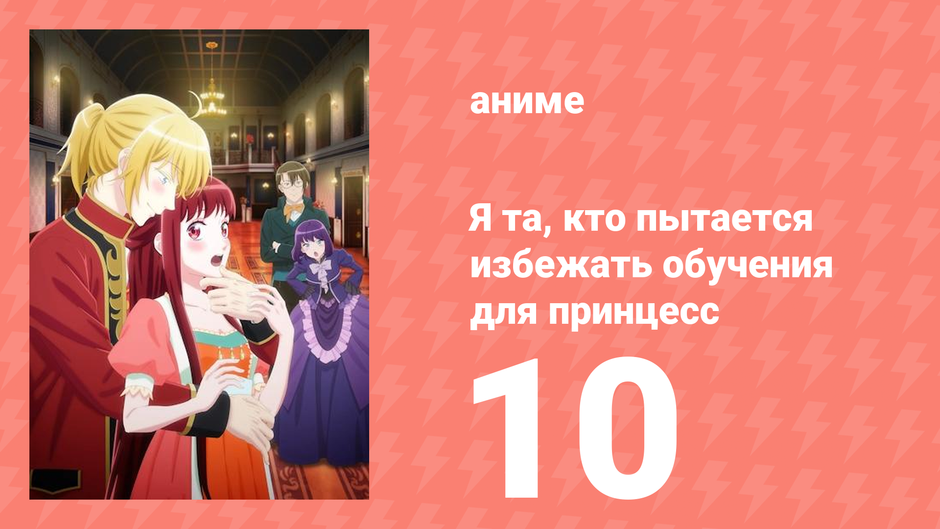 Я та, кто пытается избежать обучения для принцесс 10 серия (аниме-сериал, 2025)
