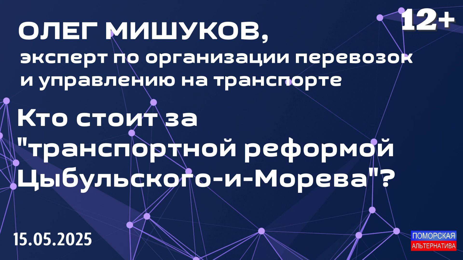 Кто стоит за «транспортной реформой Цыбульского-и-Морева»? #ЭкспертноеМнение (15.05.2025) [12+].