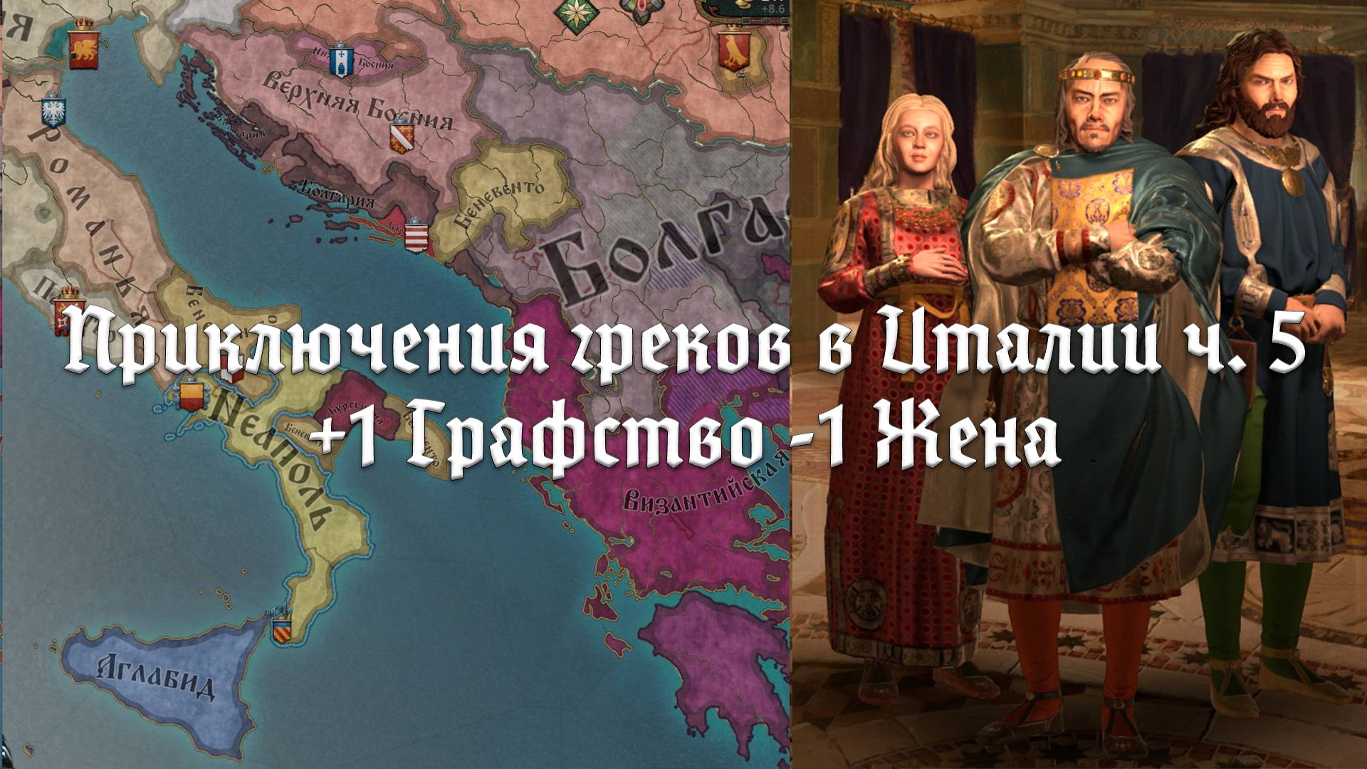 Приключения греков в Италии | Crusader Kings 3 прохождение #5