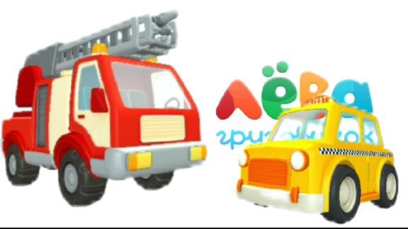 Лёва грузовичок мульт-игра-собираем пожарную машину и такси