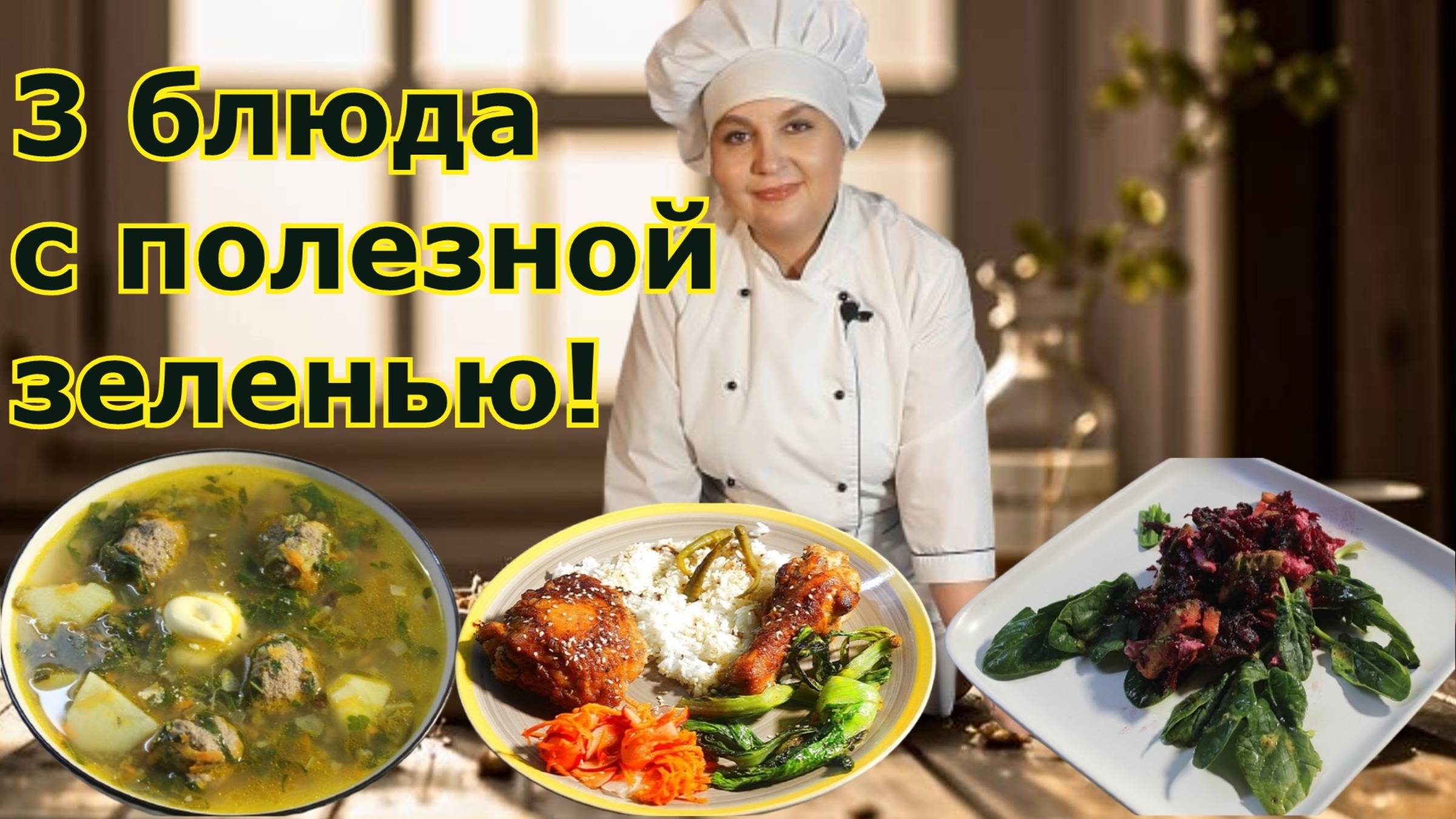 Зелёная палитра вкусов: шпинат, щавель и крапива в трёх блюдах!