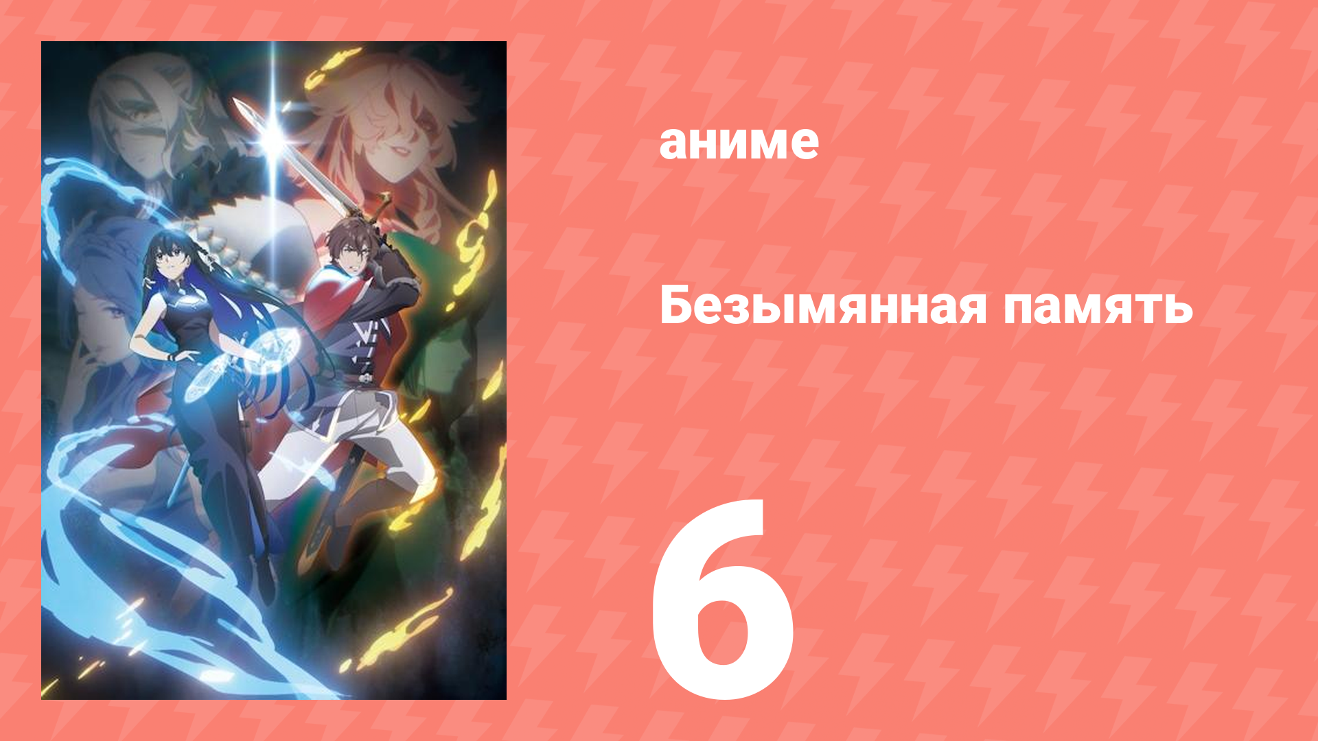 Безымянная память 1 сезон 6 серия (аниме-сериал, 2024)