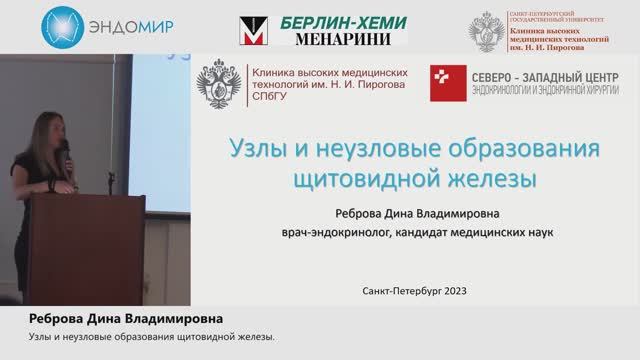 Узлы и неузловые образования щитовидной железы: Реброва Д.В.