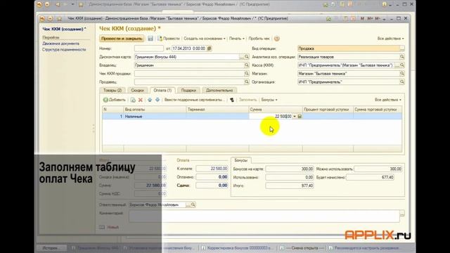 [APPLIX.RU] Учет бонусов в 1С - Обзор подсистемы