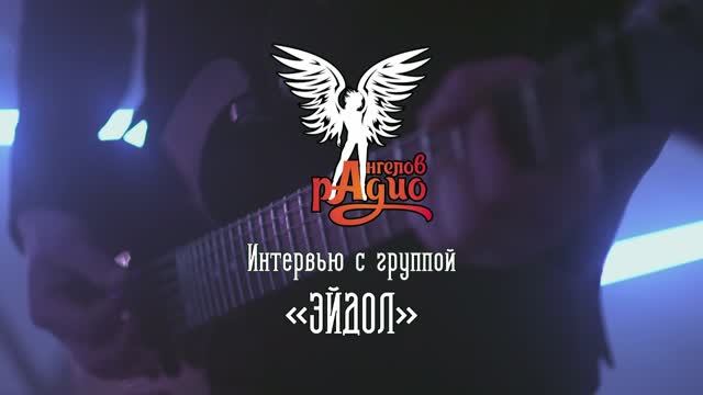 Интервью с группой «ЭЙДОЛ» | 2025