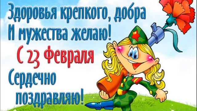Поздравление с 23 февраля/ С праздником, наши любимые Защитники!