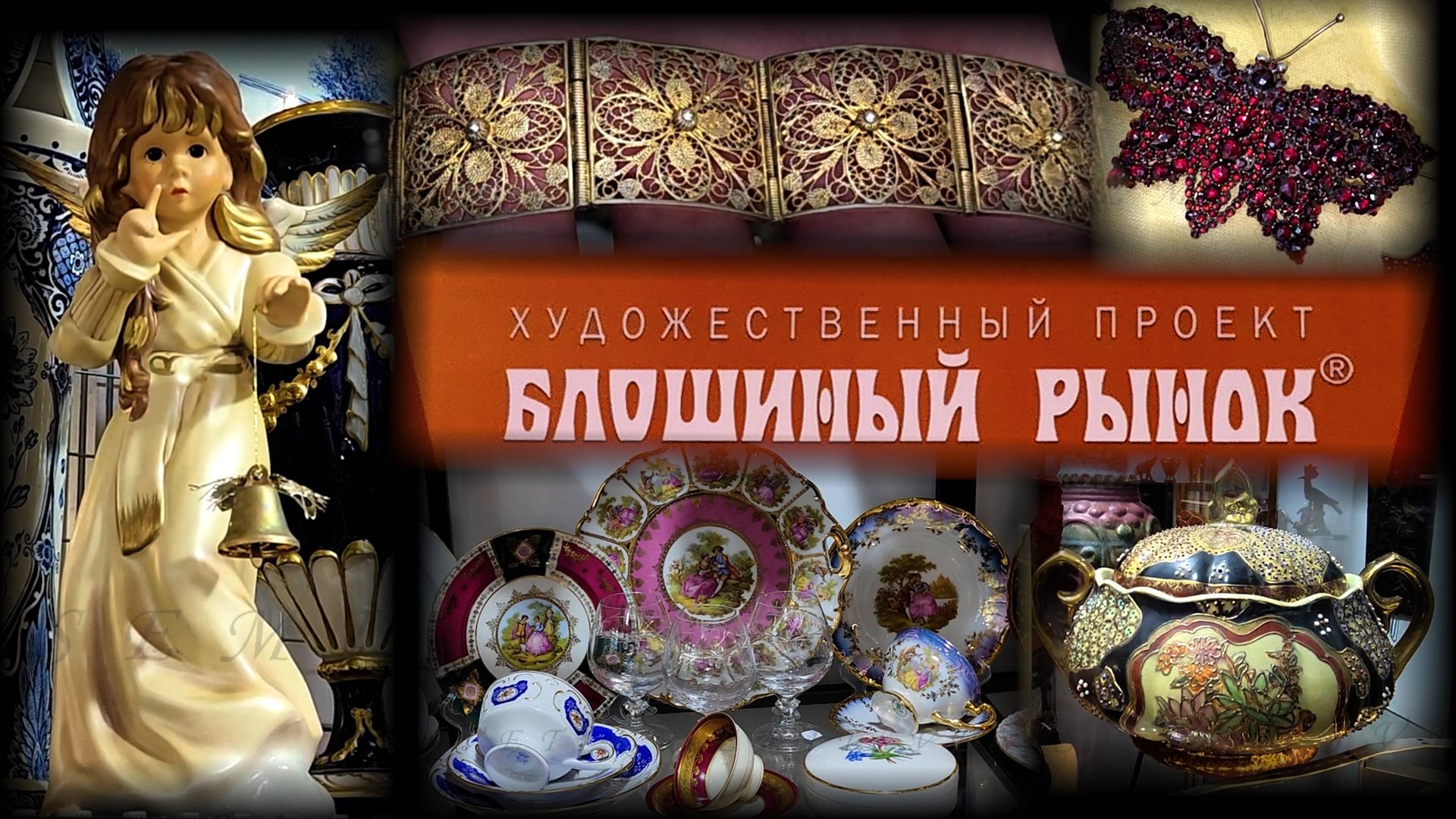 Художественный проект БЛОШИНЫЙ РЫНОК. Москва. ТВК Тишинка. Май 2025.