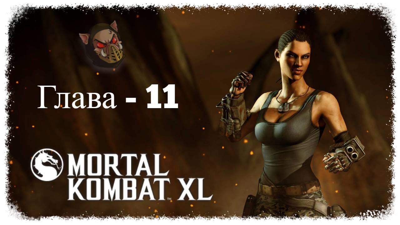MK X (2014) Сюжетный режим. Глава - 11. Джеки Бриггс | PC