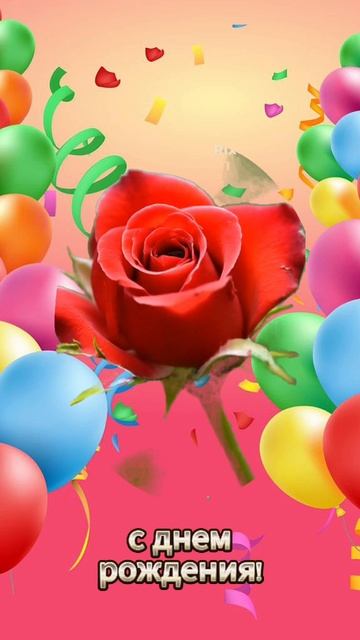 #с днём рождения