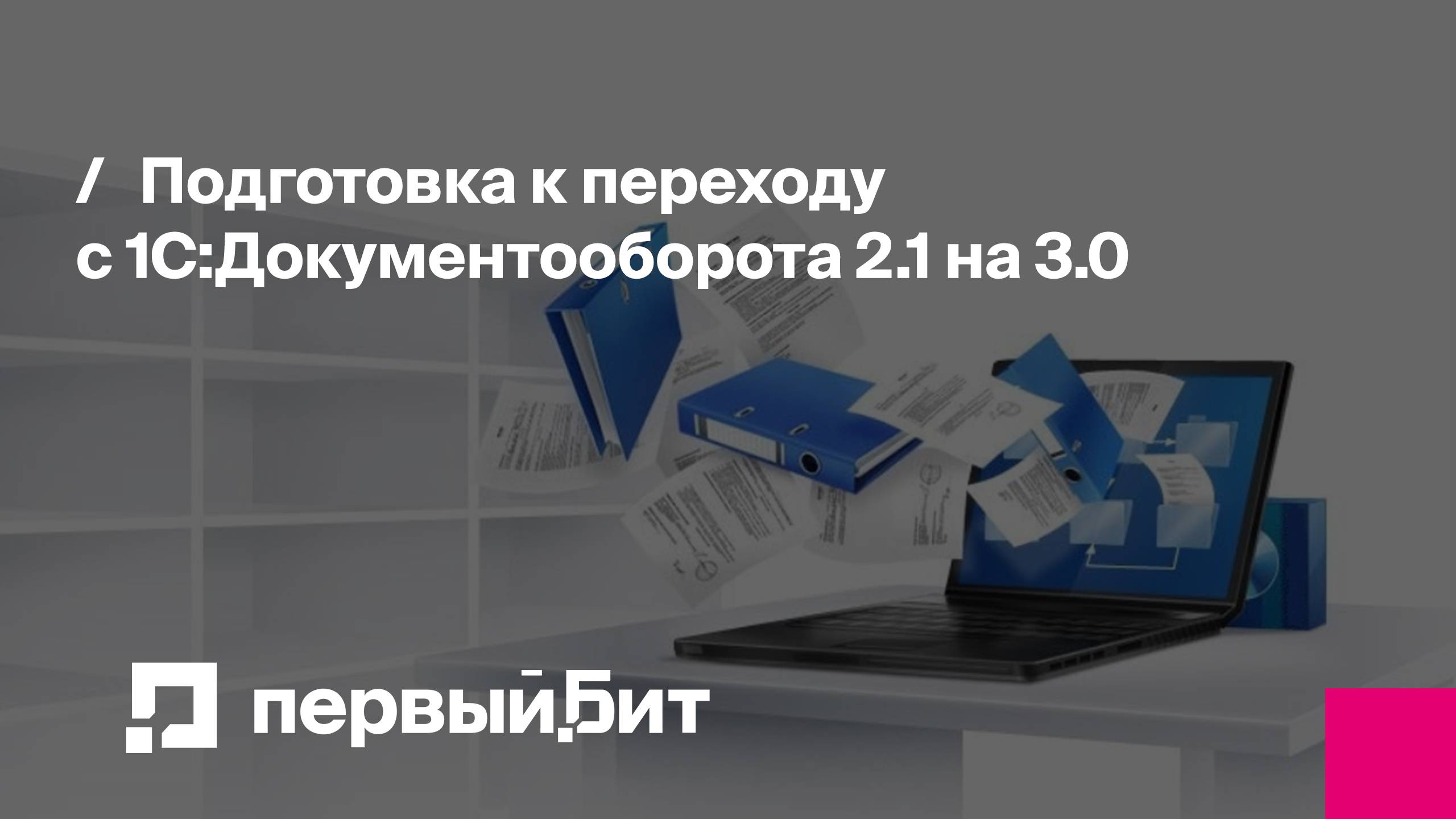 Подготовка к переходу с 1С:Документооборота 2.1 на 3.0 | Первый Бит