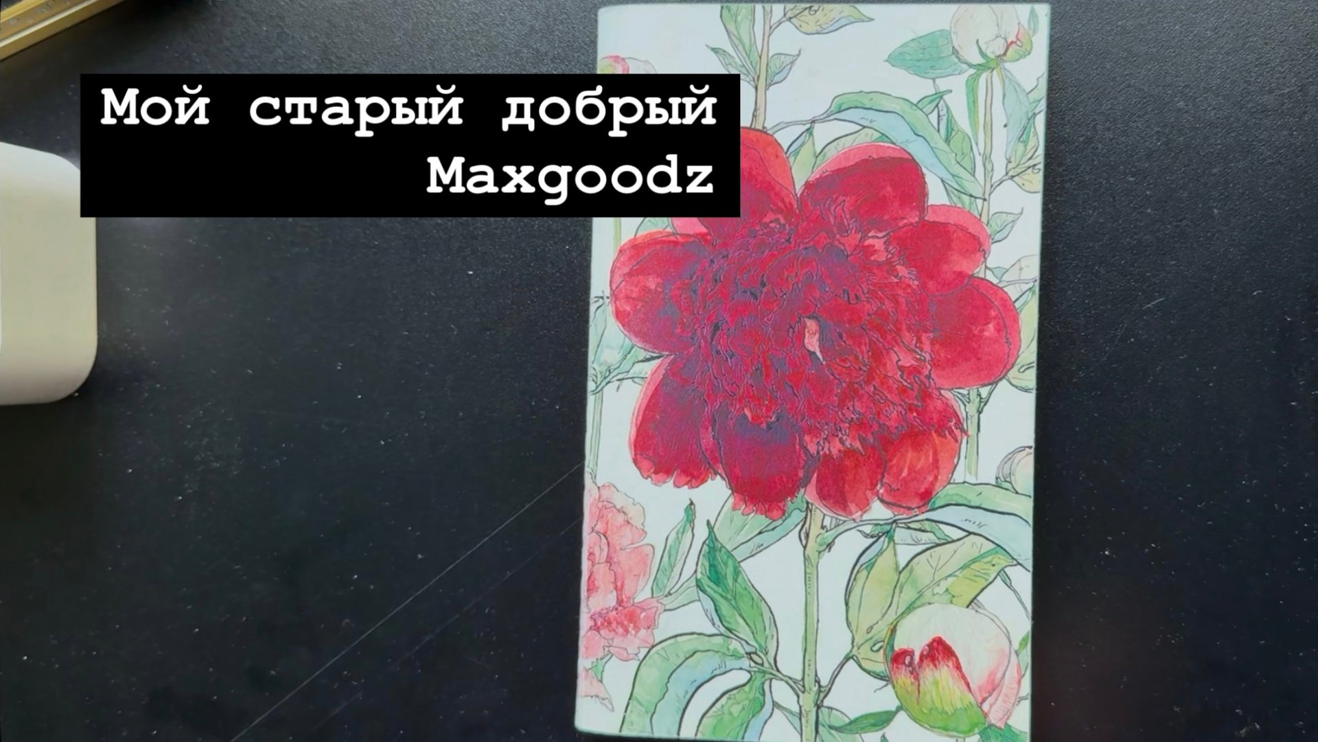 Старый добрый Maxgoodz