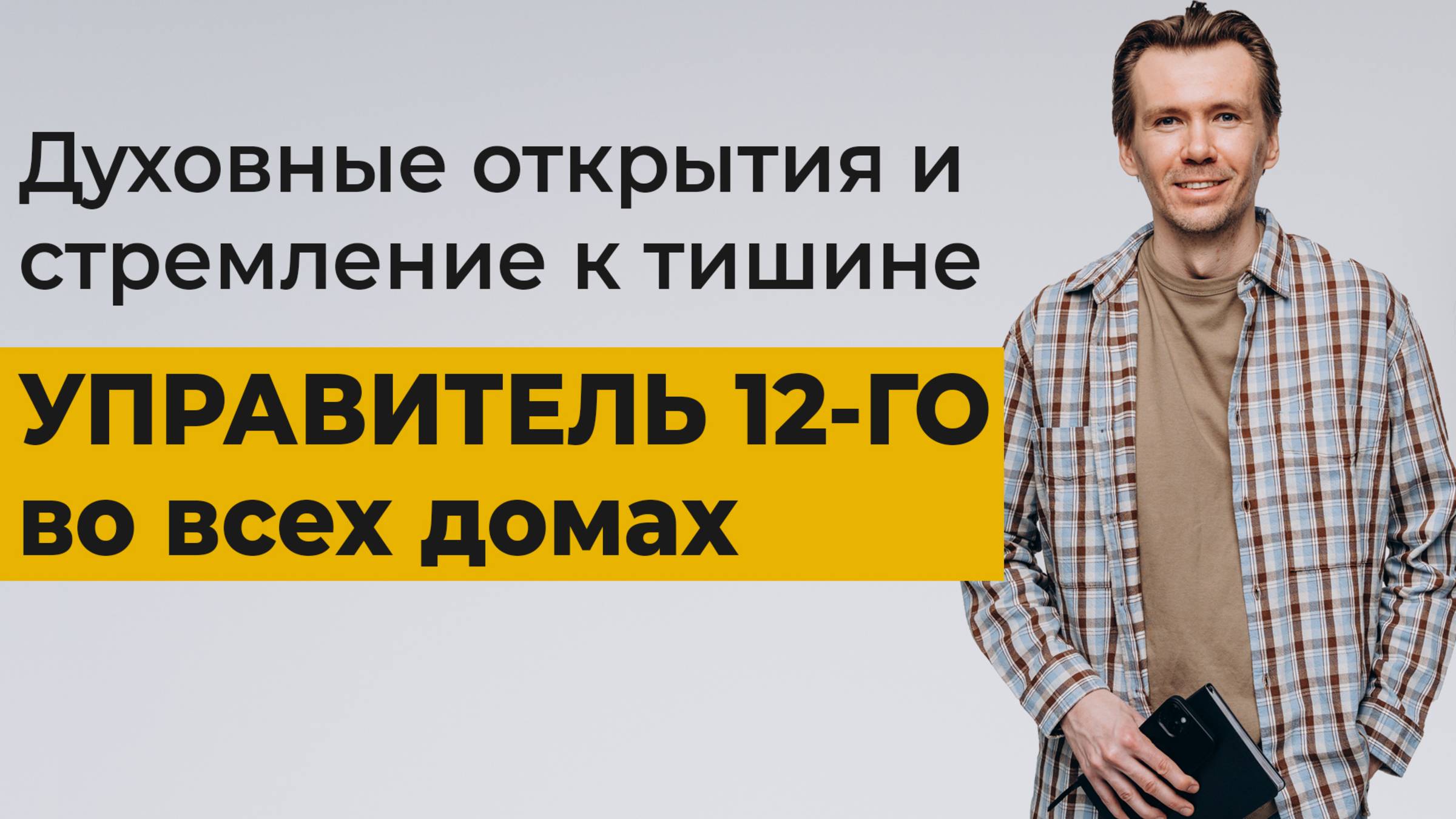 Управитель 12 дома во всех домах гороскопа. Освобождение, уединение, потери, прощение и отпускание.