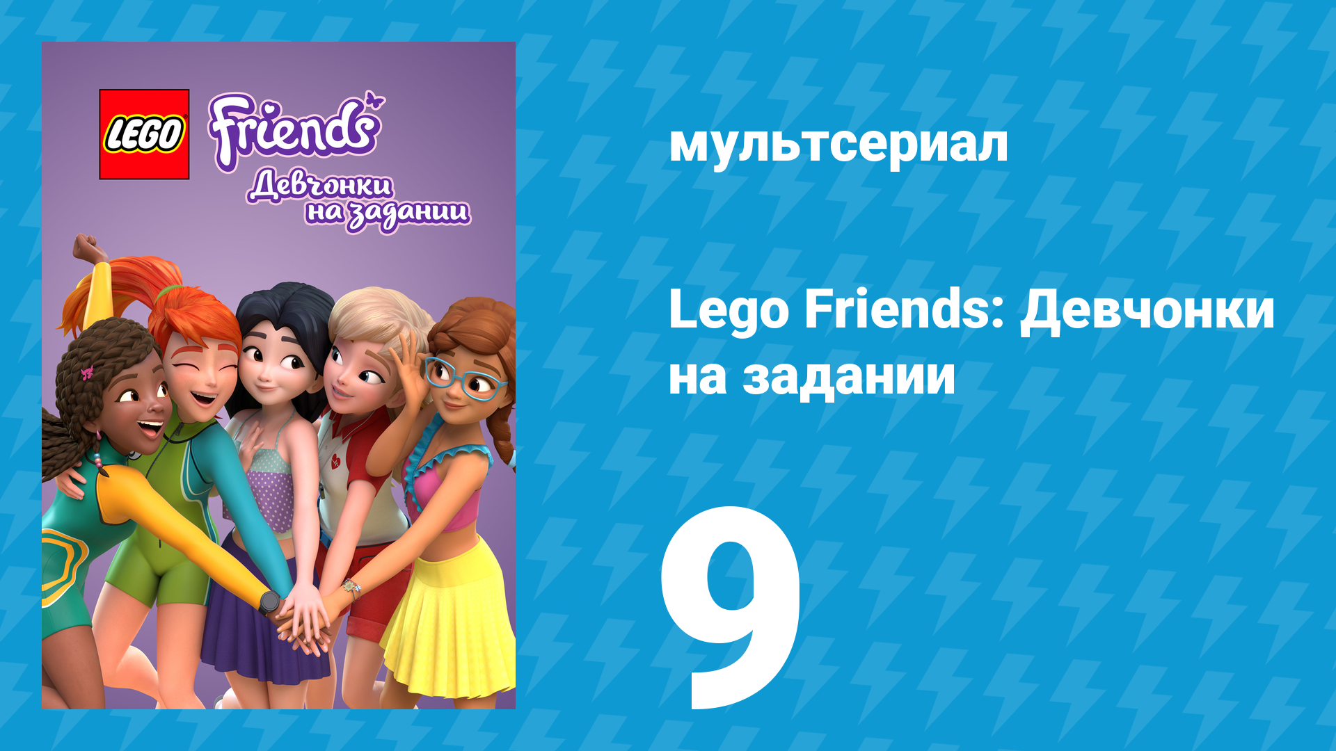 Lego Friends: Девчонки на задании 1 сезон 9 серия «Безрассудные и яростные» (мультсериал, 2018)