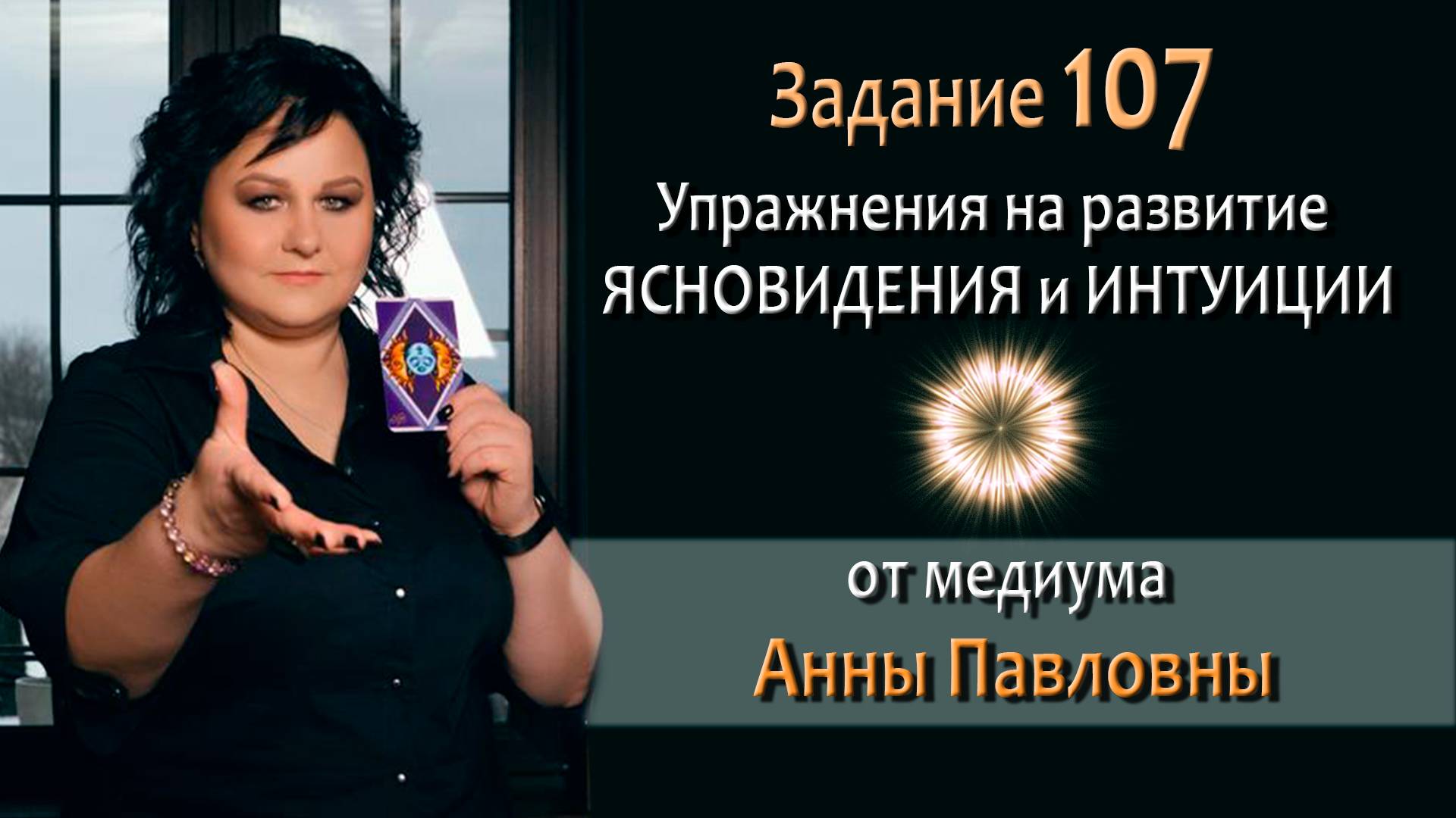 Тест на развитие интуиции и ясновидения - 107 Задание. Как развить ясновидение. Тест на интуицию