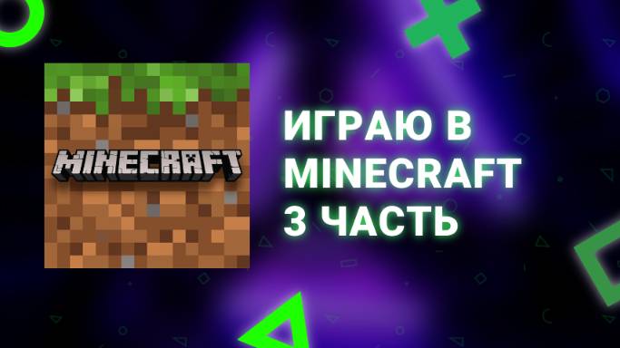 Играю в MINECRAFT 3 ЧАСТЬ