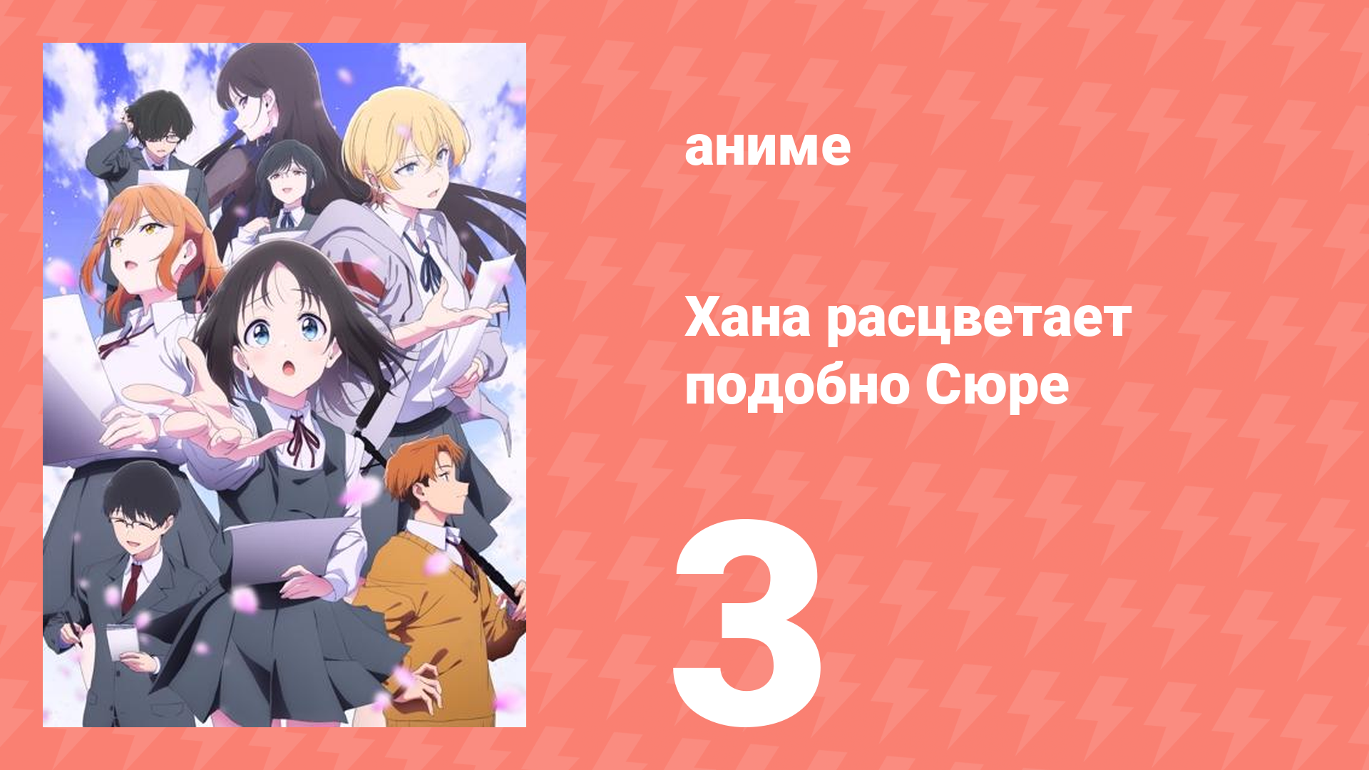 Хана расцветает подобно Сюре 3 серия (аниме-сериал, 2025)