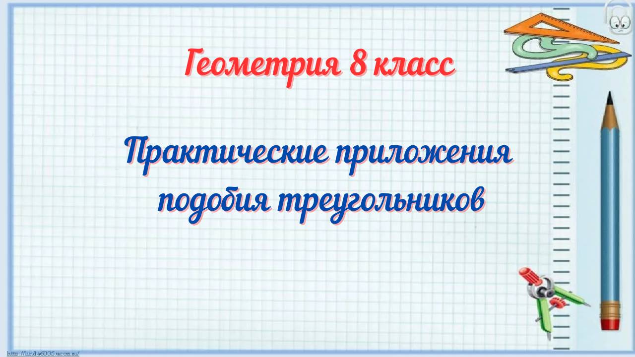 Практические приложения подобия треугольников. Геометрия 8 класс