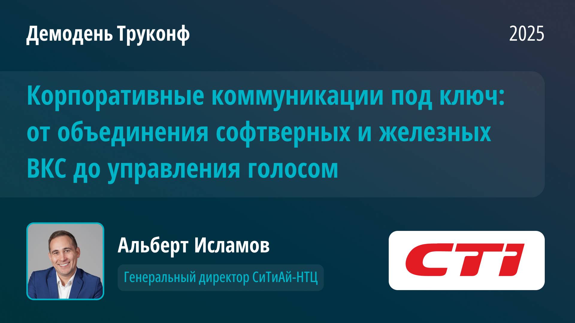 Корпоративные коммуникации под ключ. Альберт Исламов, СиТиАй-НТЦ