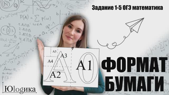 Форматы листов бумаги | ОГЭ математика задания 1-5 Полный разбор