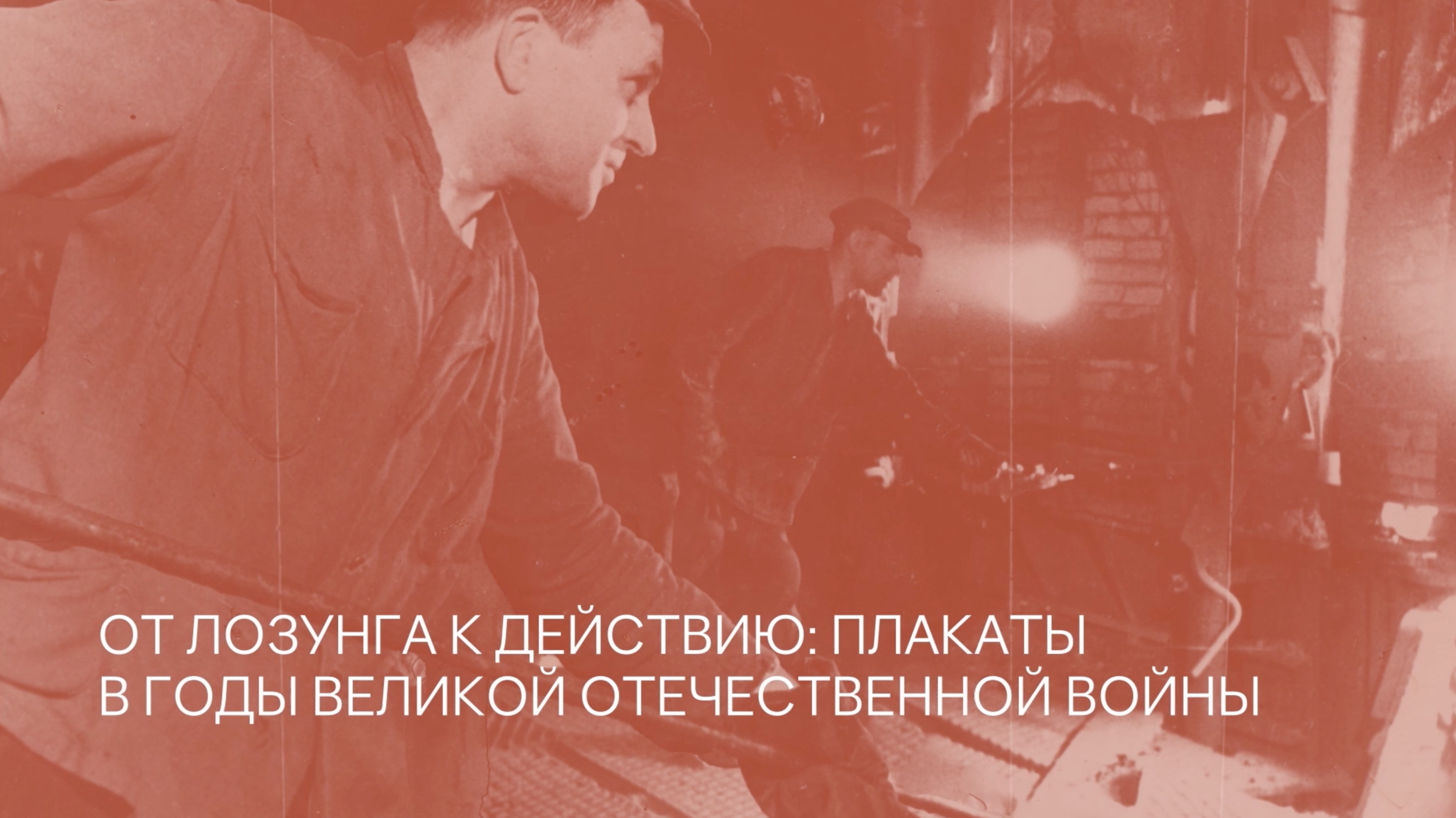 Онлайн-лекторий. Лекция Екатерины Беспаловой «От лозунга к действию: плакаты в годы войны»