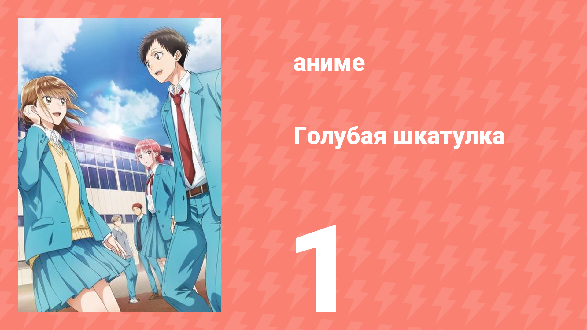 Голубая шкатулка 1 серия (аниме-сериал, 2024)