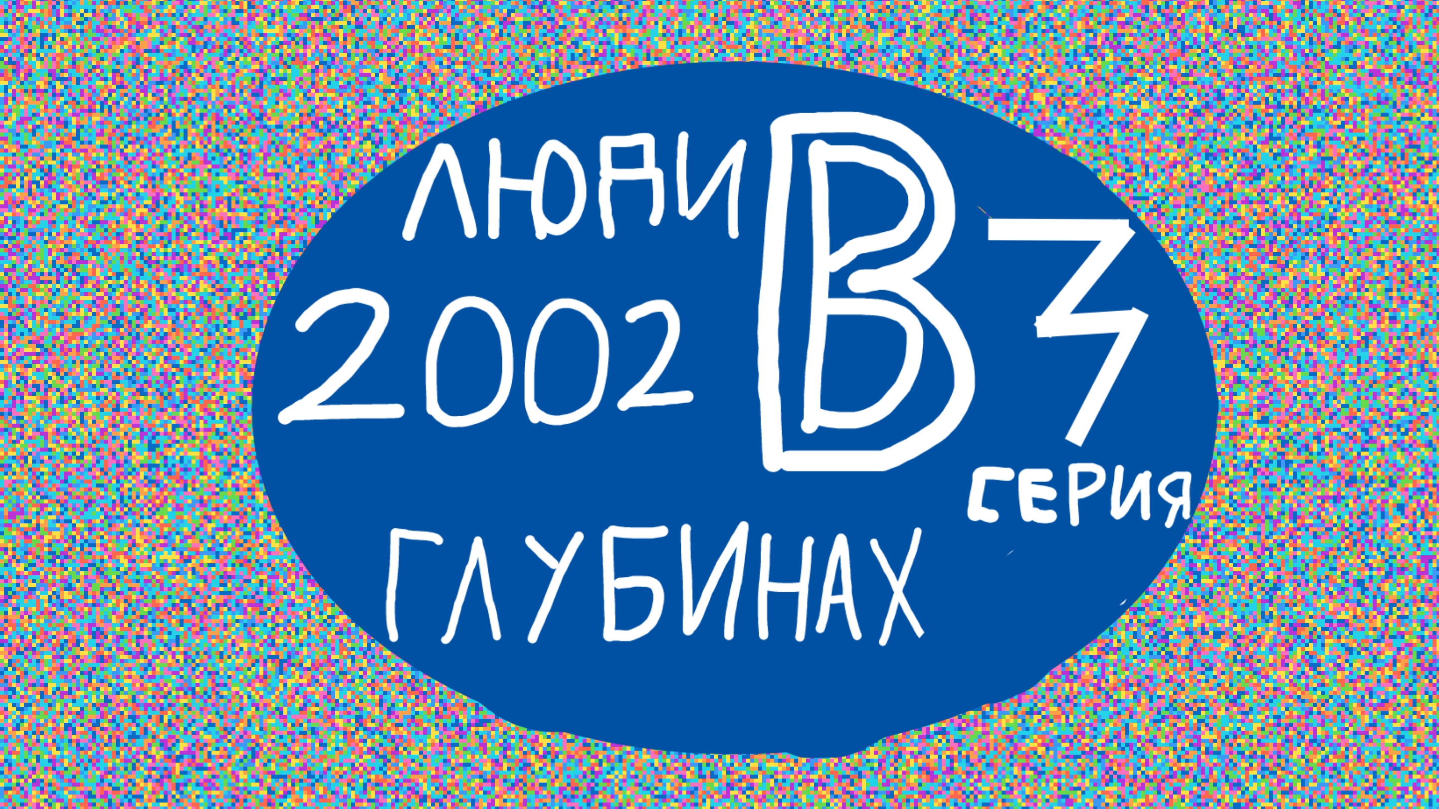 Люди в глубинах 3 серия 2009