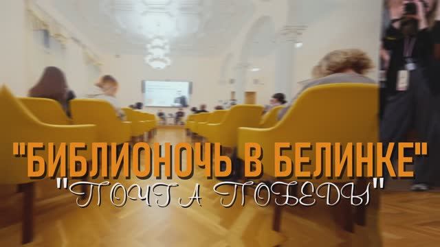 [моменты] Библионочь в Белинке 2025