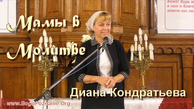 1. Мамы в молитве. Диана Кондратьева