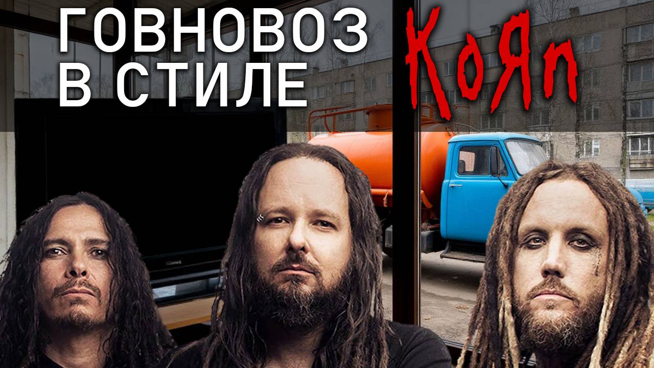 Говновоз в стиле KORN (ai cover)