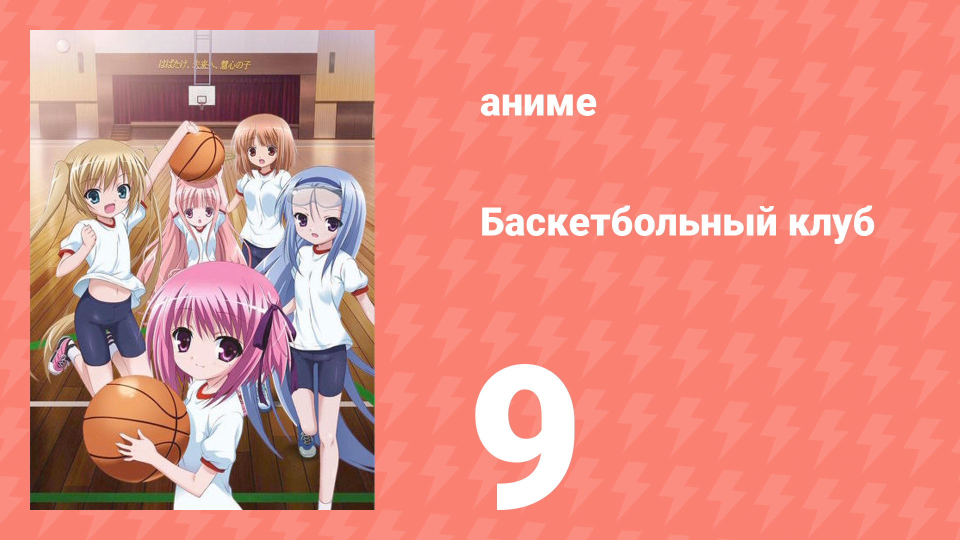 Баскетбольный клуб 1 сезон 9 серия (аниме-сериал, 2011)