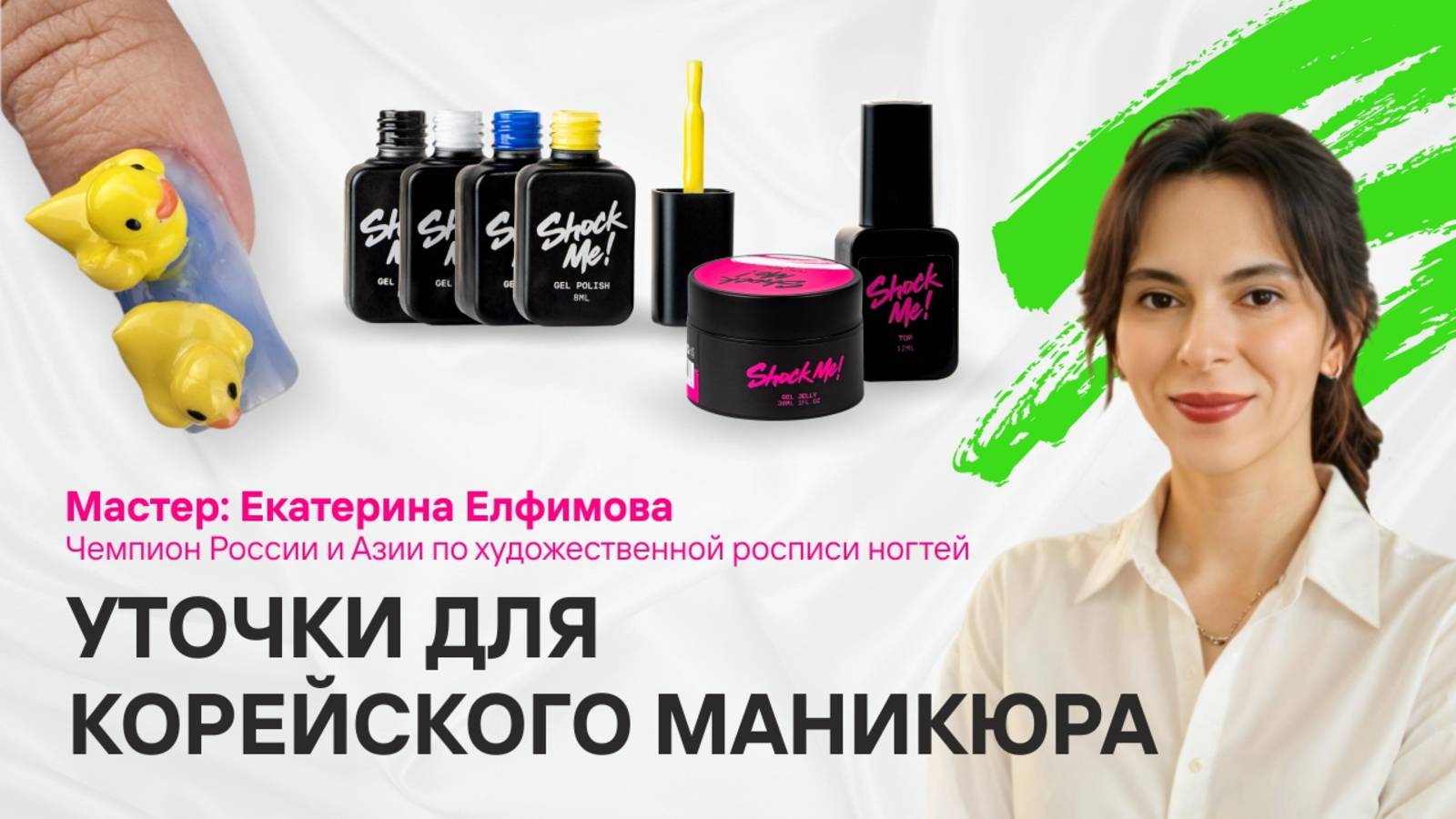 🦆 Мастер-класс по корейскому маникюру от Екатерины Елфимовой. Учимся делать уточек!