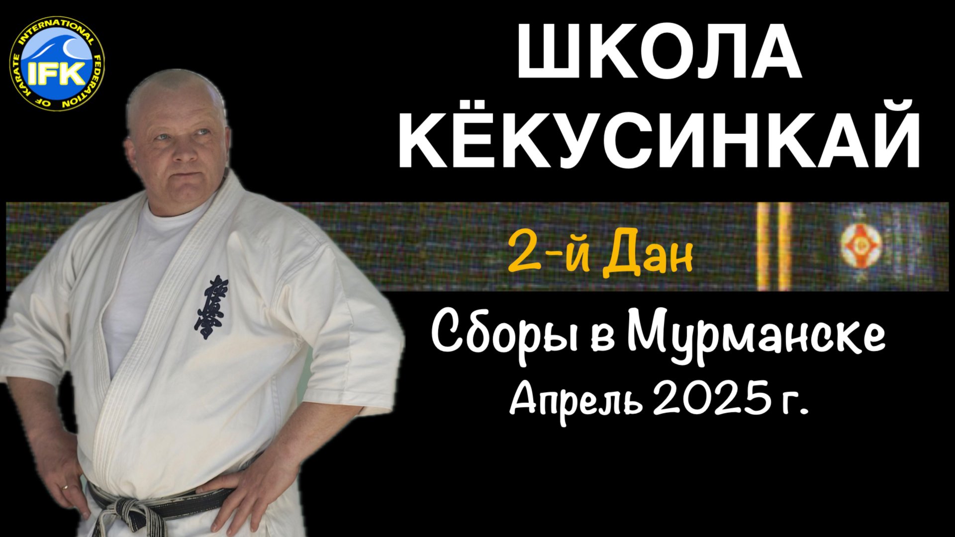 Школа Кёкусинкай / 4 кю - 2 дан / Сборы в Мурманске под руководством Шихана А. Моторичева (26.04.25)