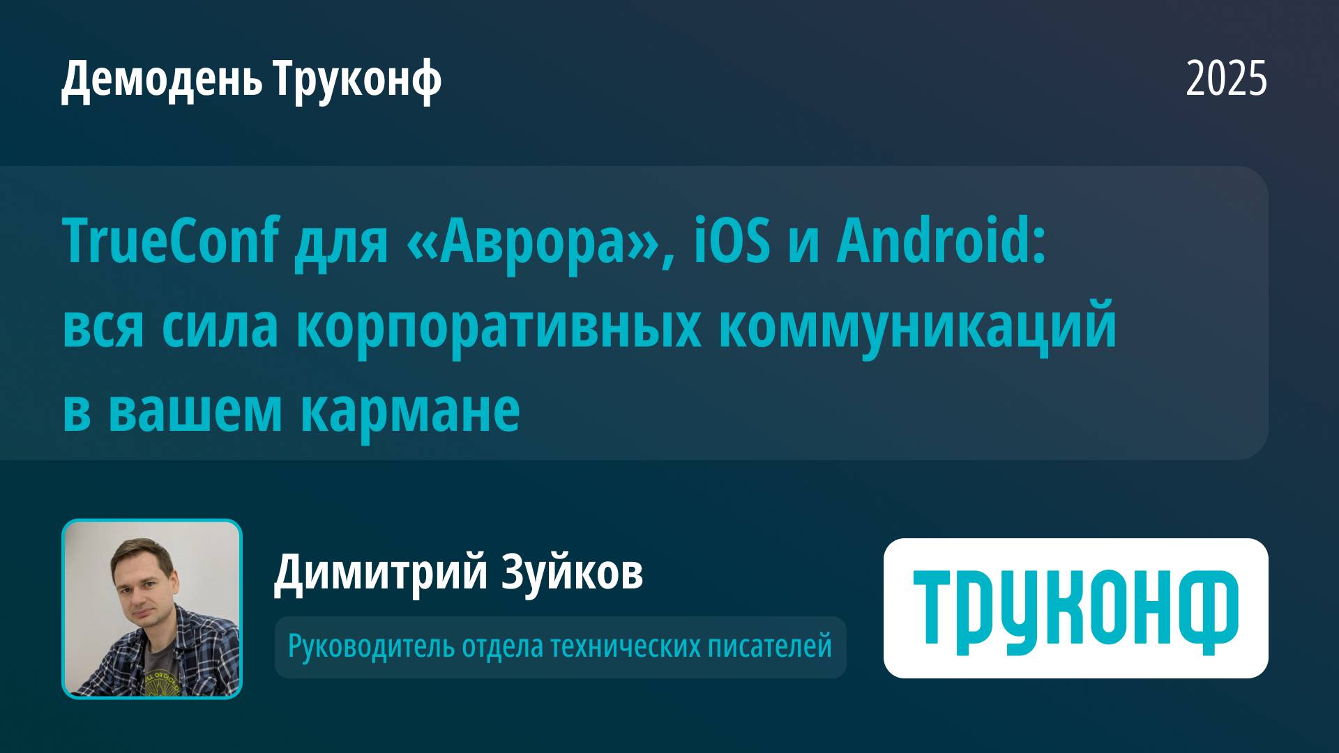 TrueConf для «Аврора», iOS и Android. Димитрий Зуйков, Труконф