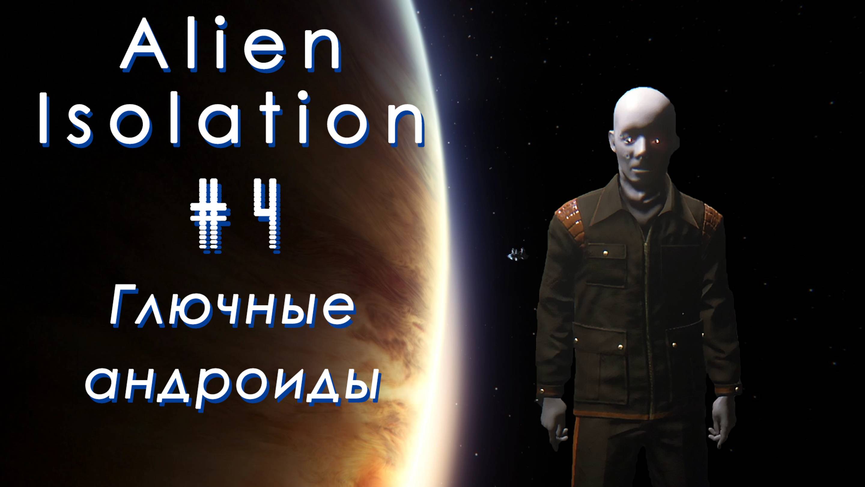 Глючные андроиды | Alien: Isolation #004 [Прохождение] | Play GH