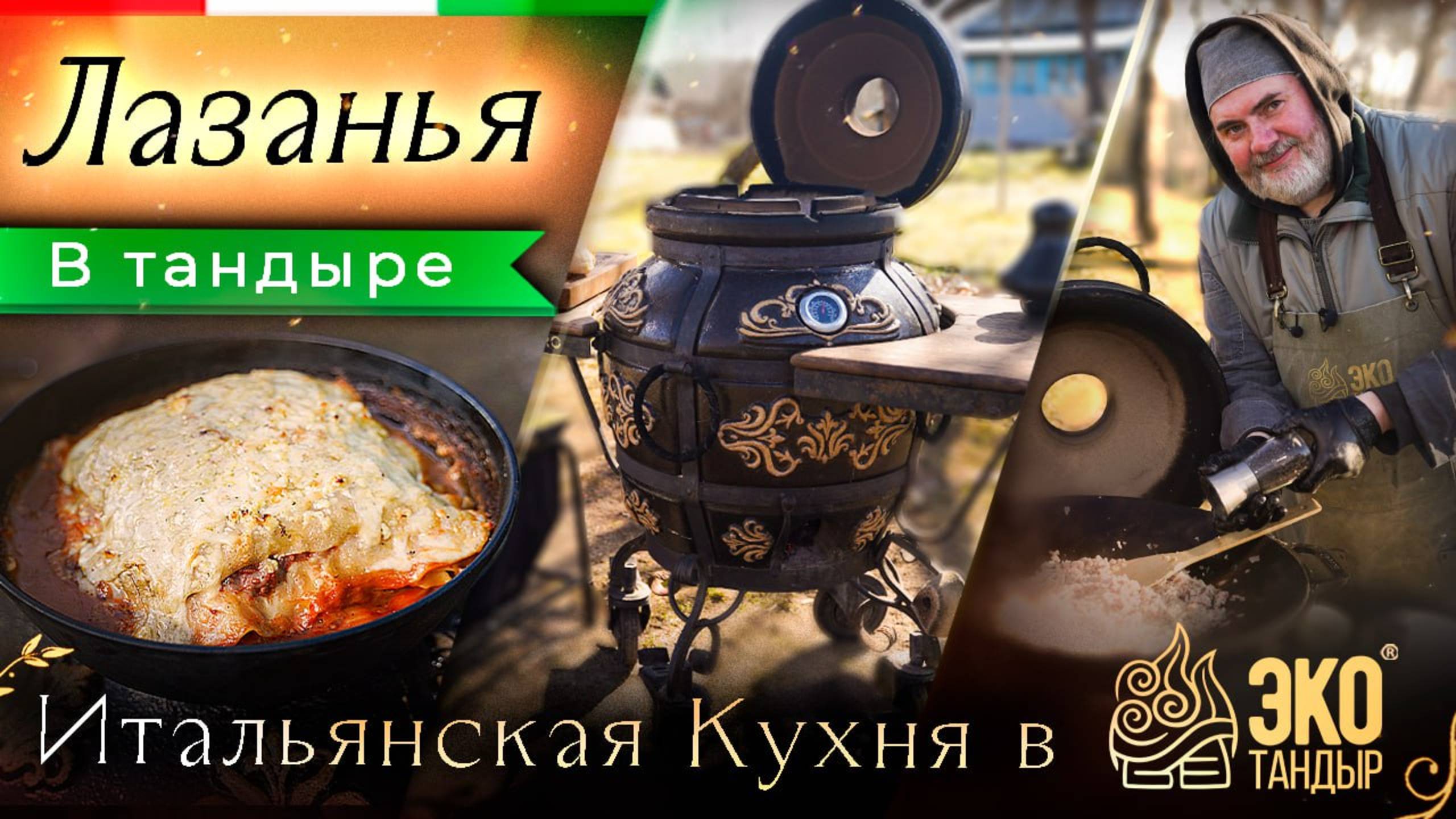 Лазанья в тандыре. Полный рецепт приготовления в тандыре Гранд с Олегом Ольховым