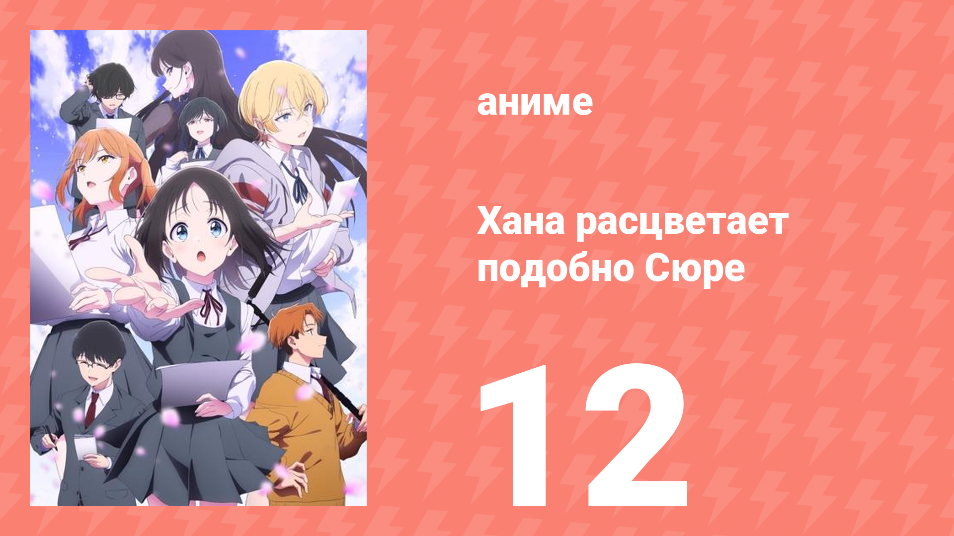 Хана расцветает подобно Сюре 12 серия (аниме-сериал, 2025)