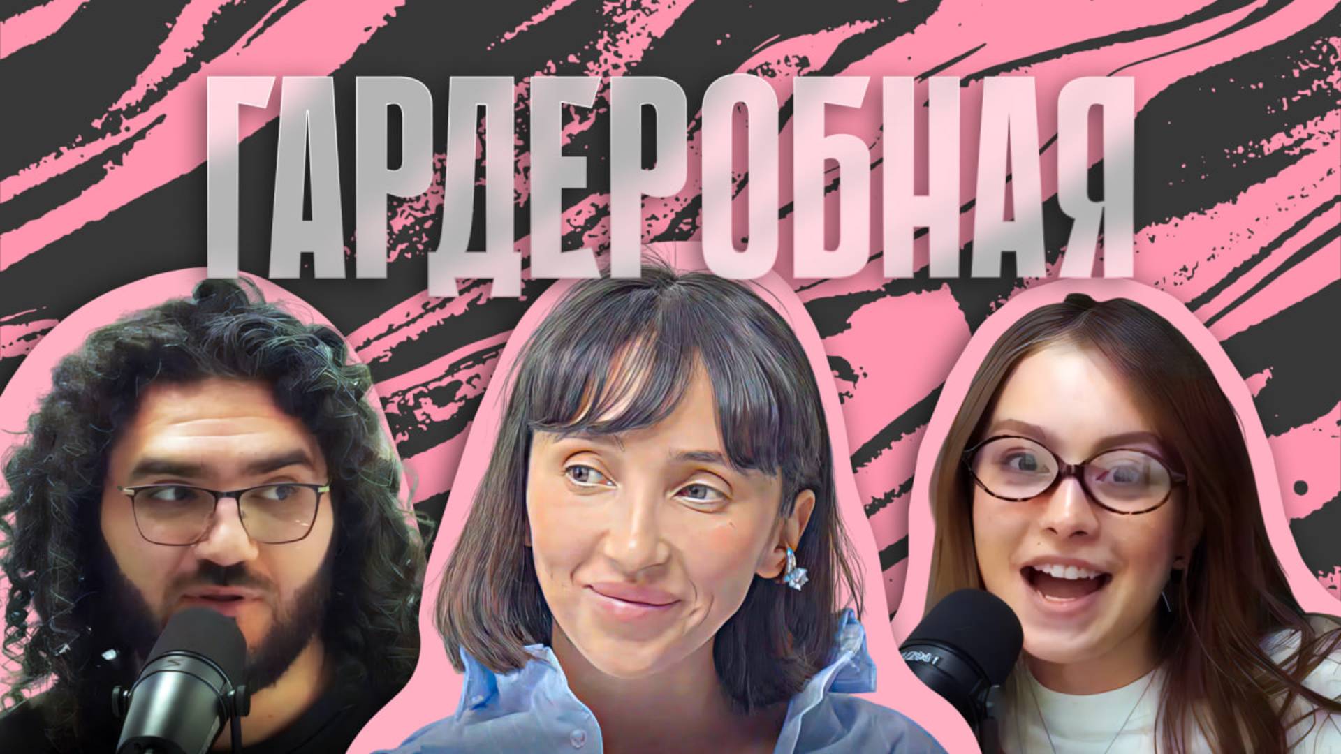ГАРДЕРОБНАЯ. ИНТЕРВЬЮ #13 АЛЬФИЯ БУНТОВСКИХ: РЭПЕРЫ, ФЕШН, ГОЛУБИ