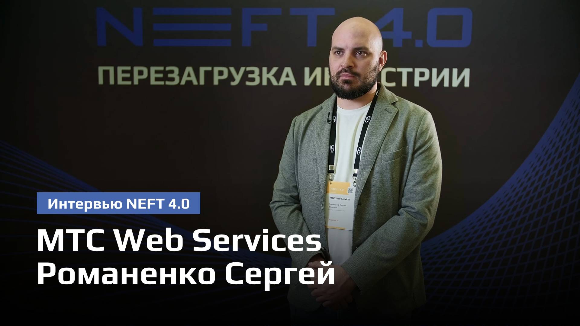 МТС Web Services | Романенко Сергей | NEFT 4.0 2025