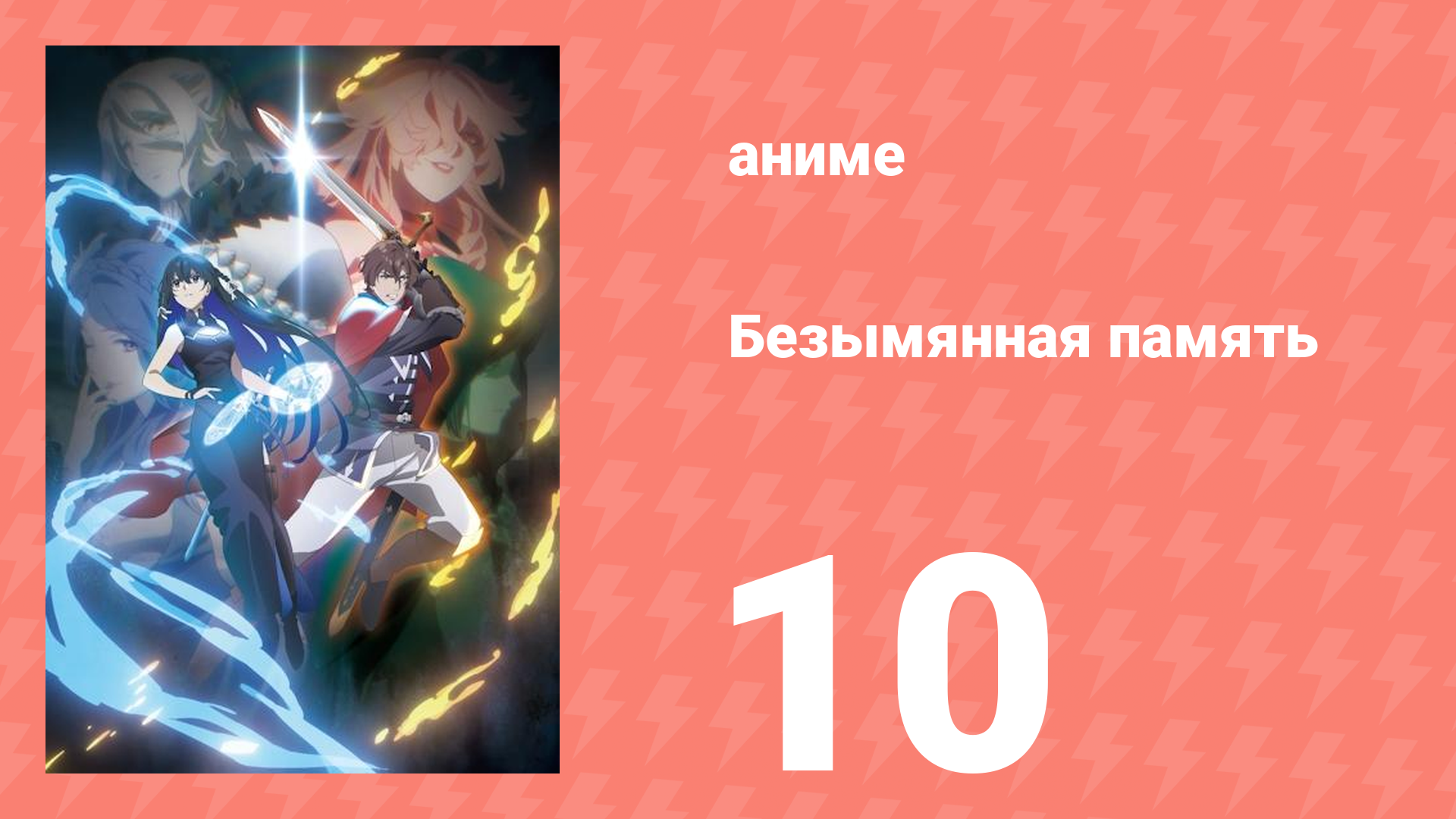 Безымянная память 1 сезон 10 серия (аниме-сериал, 2024)