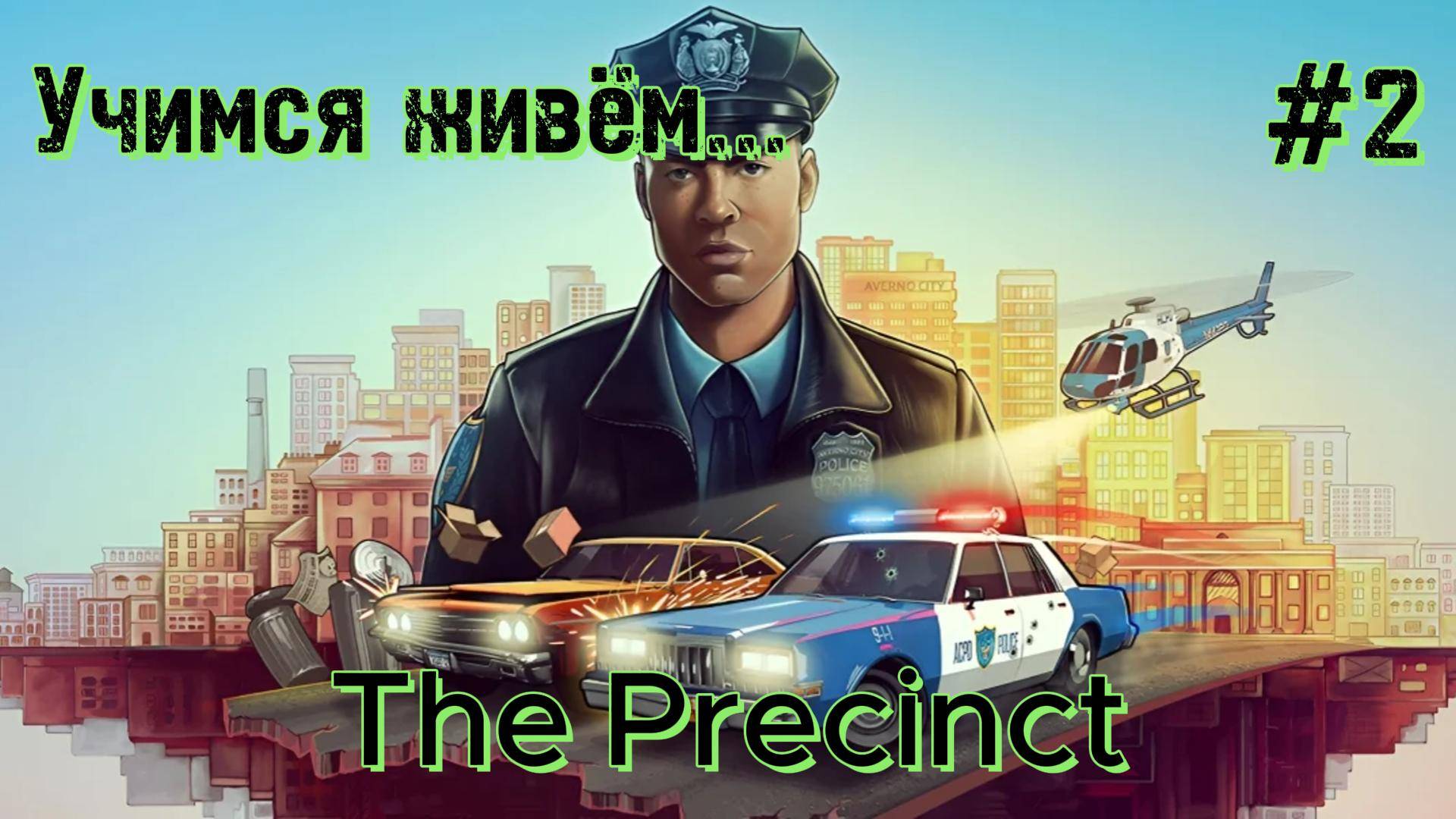 The Precinct #2 Я просто не понимаю что делать...