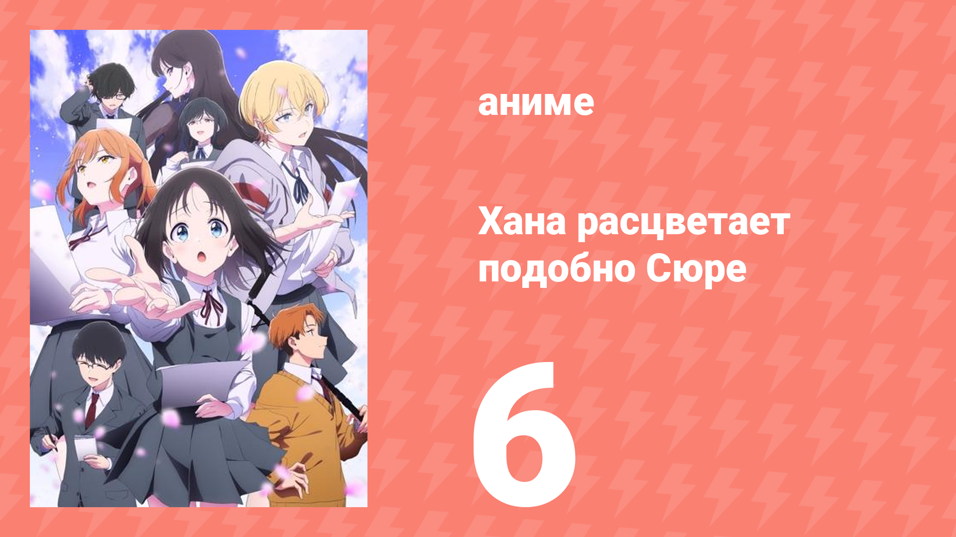 Хана расцветает подобно Сюре 6 серия (аниме-сериал, 2025)