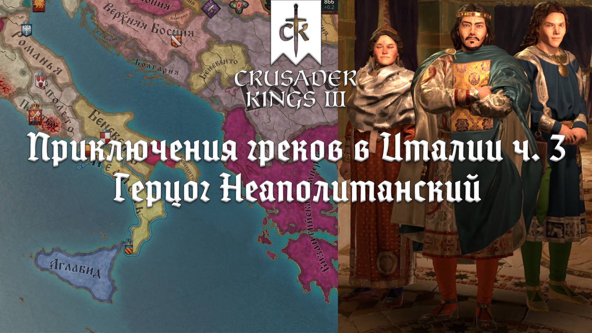 Приключения греков в Италии | Crusader Kings 3 прохождение #3
