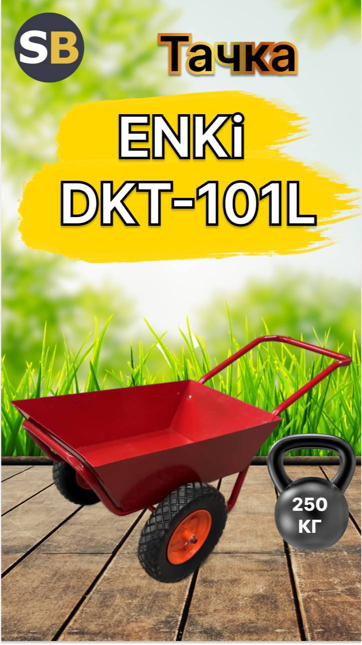 Тачка ENKI DKT-101L: Почему это лучший выбор для вашей дачи?