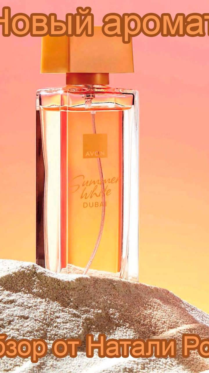 НОВЫЙ АРОМАТ AVON SUMMER WHITE DUBAI #avon