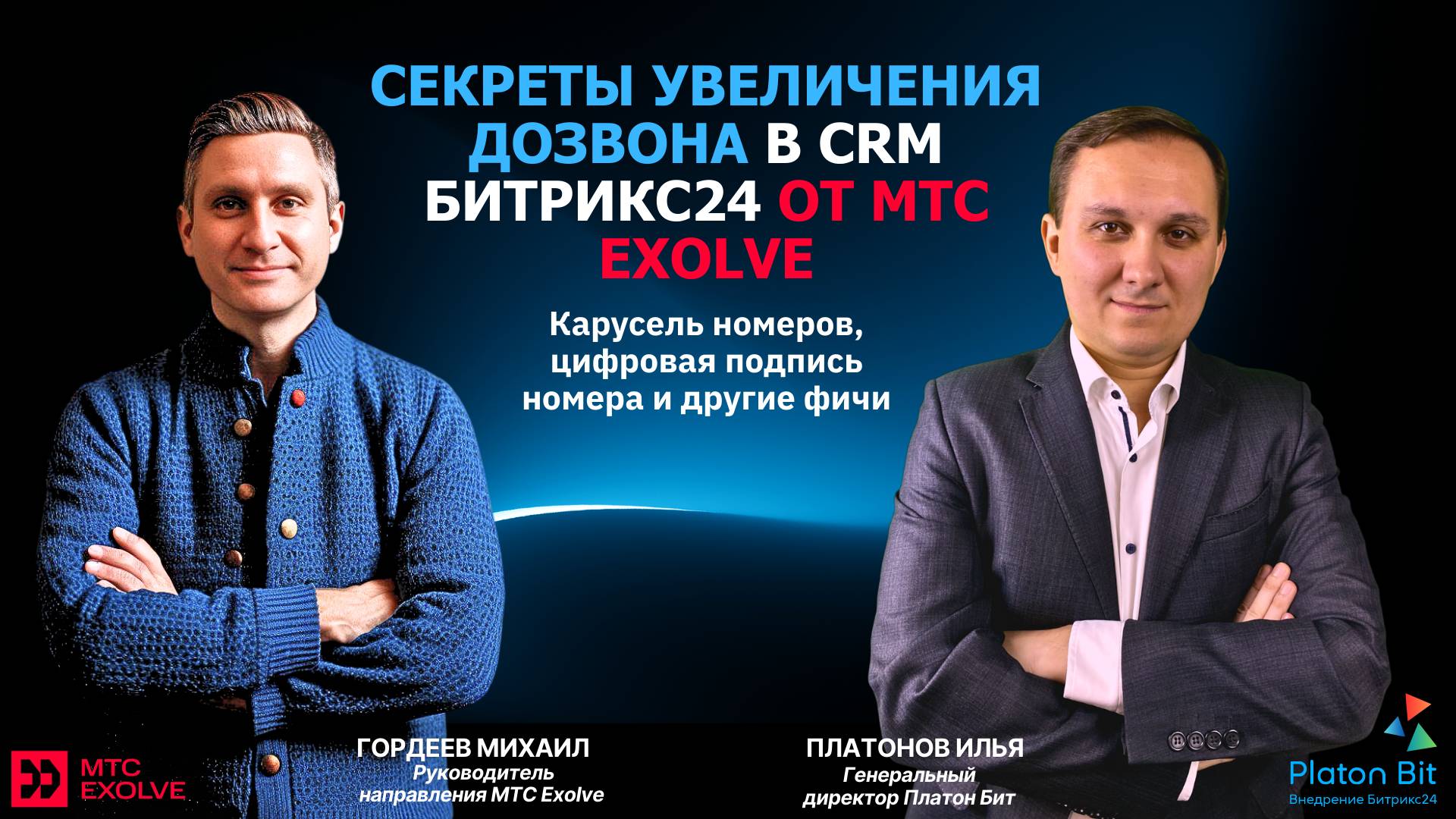 Секреты увеличения дозвона в CRM Битрикс24 от МТС Exolve