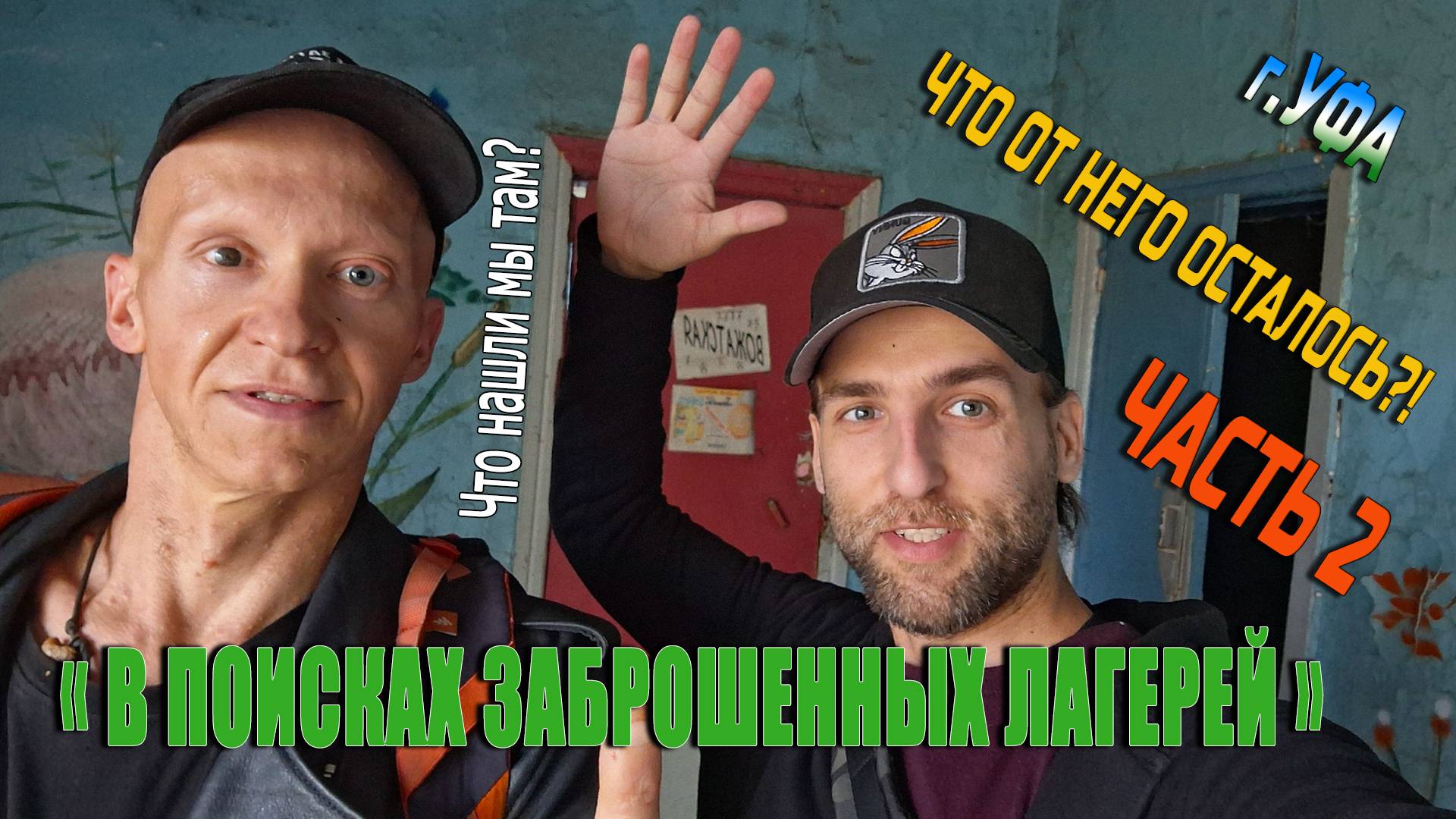 Поиски заброшенных лагерей часть 2