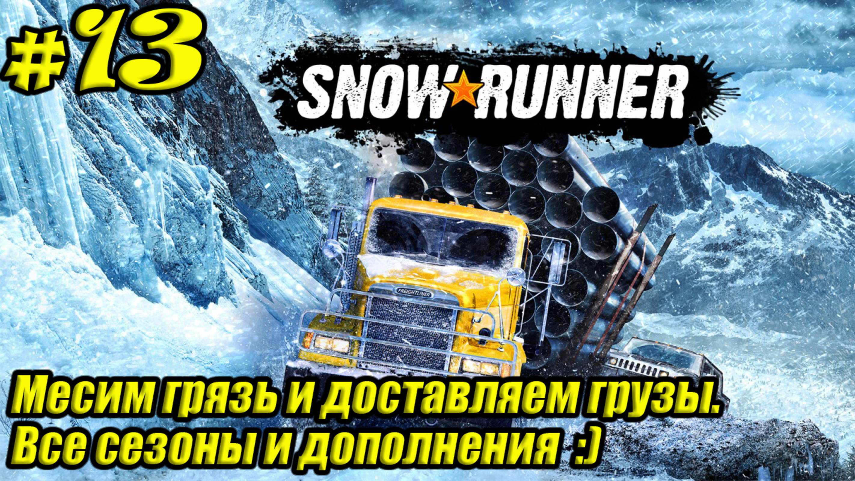 SnowRunner [4K] ➤ Прохождение ➤ Часть 13