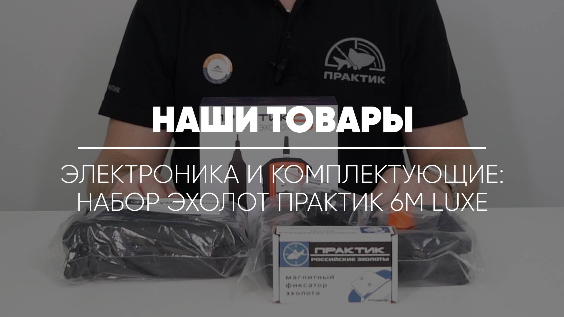 ТОВАРЫ: ЭЛЕКТРОНИКА И КОМПЛЕКТУЮЩИЕ // Набор эхолот Практик 6M LUXE