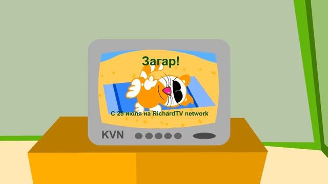 Загар кота Ричарда